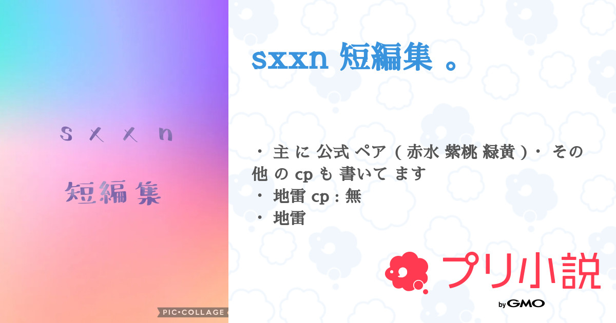 sxxn 短編集 。 - 全23話 【連載中】（唯 我 れ え と @ ぺ あ が 中 # 有明 土曜 参戦さんの小説） | 無料スマホ夢小説ならプリ小説 byGMO